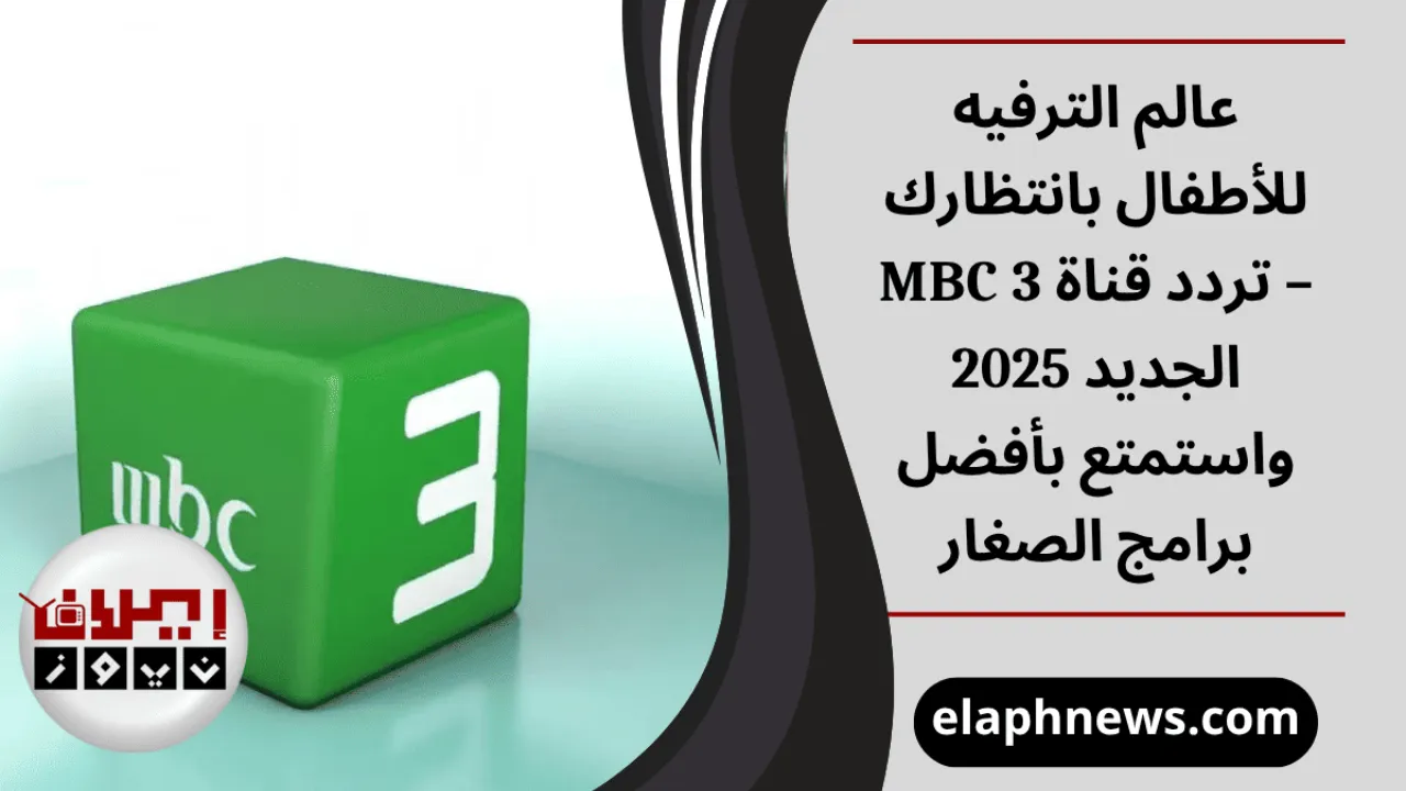 تردد قناة MBC 3 الجديد 2025 | استمتع بأجمل البرامج الكرتونية