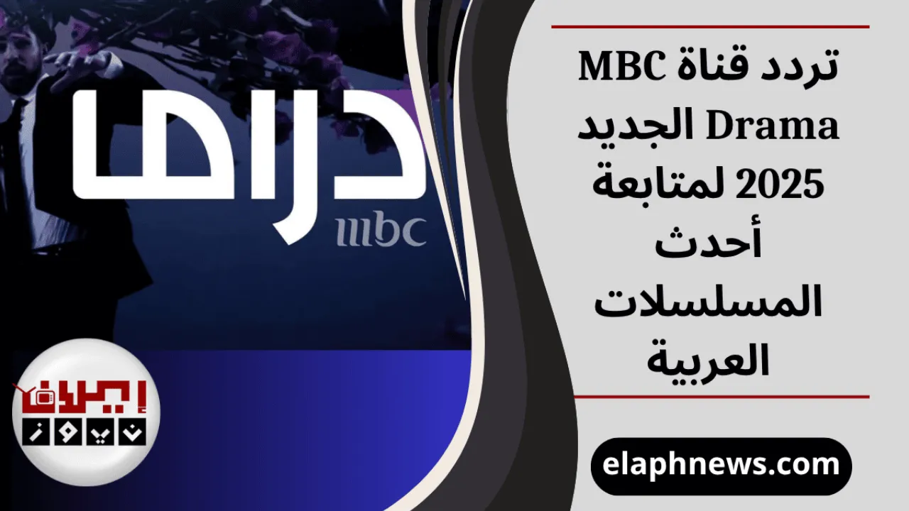 تردد قناة MBC Drama الجديد 2025 على النايل سات وعرب سات