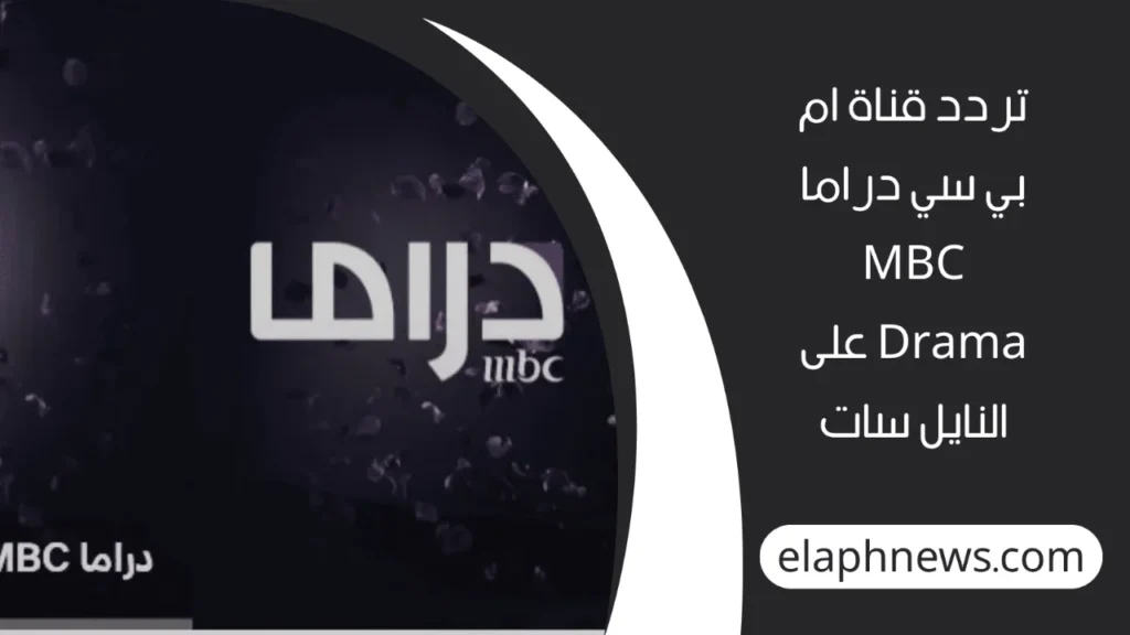 تردد قناة MBC Drama الجديد 2025 على النايل سات وعرب سات