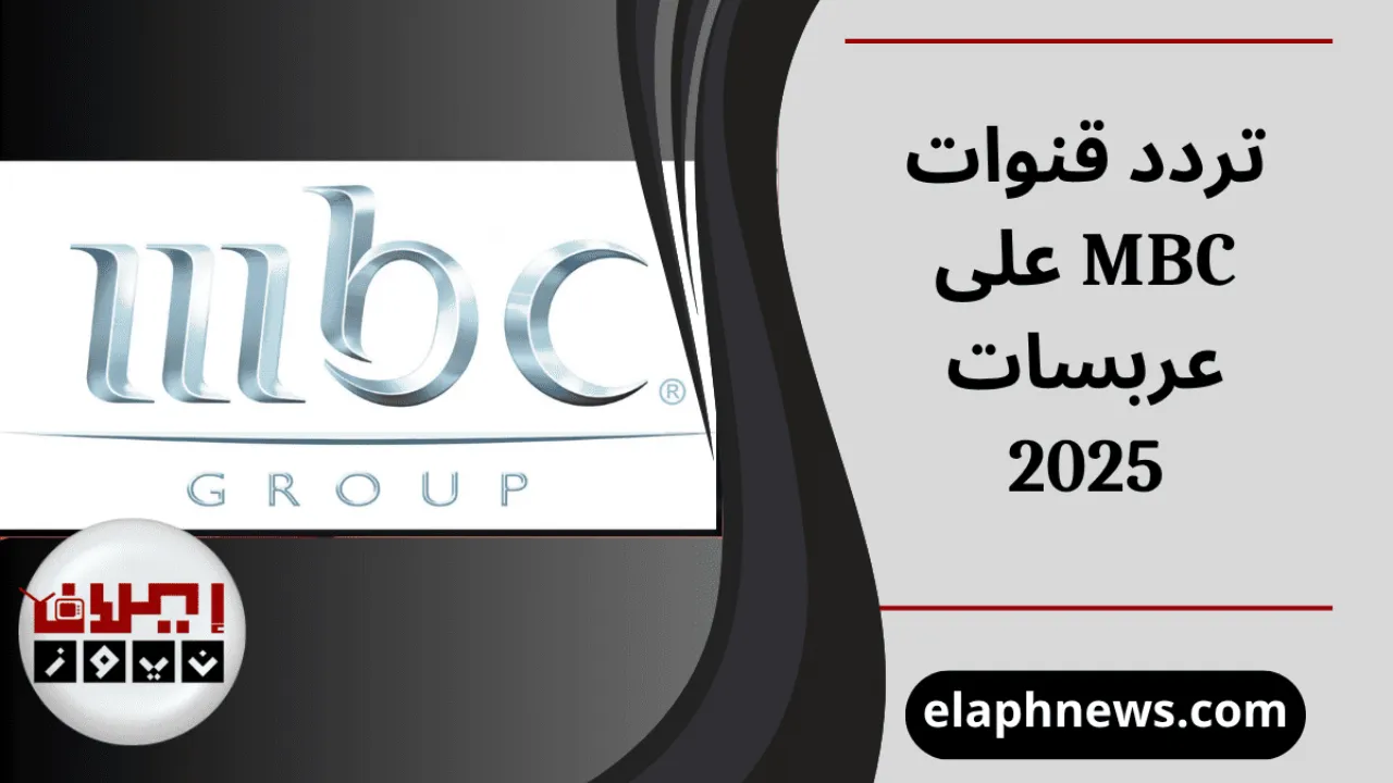 بسرعة استقبل الآن تردد قنوات Mbc الجديدة 2025 - ايلاف نيوز العربي
