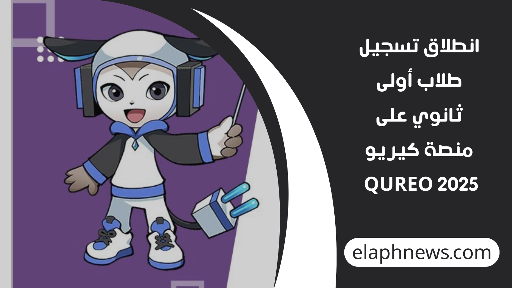 انطلاق تسجيل طلاب أولى ثانوي على منصة كيريو QUREO 2025