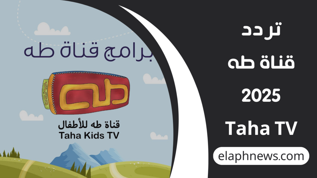 تردد قناة طه 2025 Taha TV للأطفال على نايل سات بجودة عالية