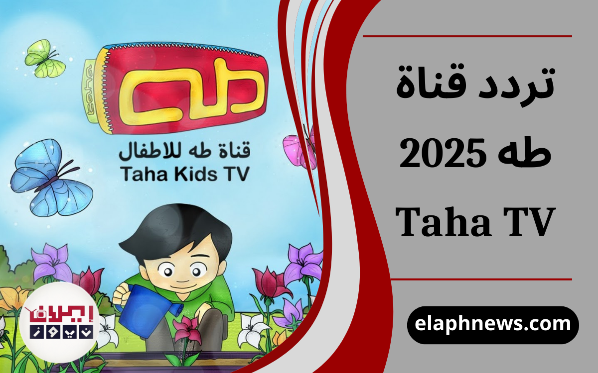 تردد قناة طه 2025 Taha TV للأطفال على نايل سات بجودة عالية