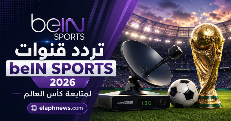 تردد قنوات BeIN Sports 2026 على نايل سات وسهيل سات لمتابعة